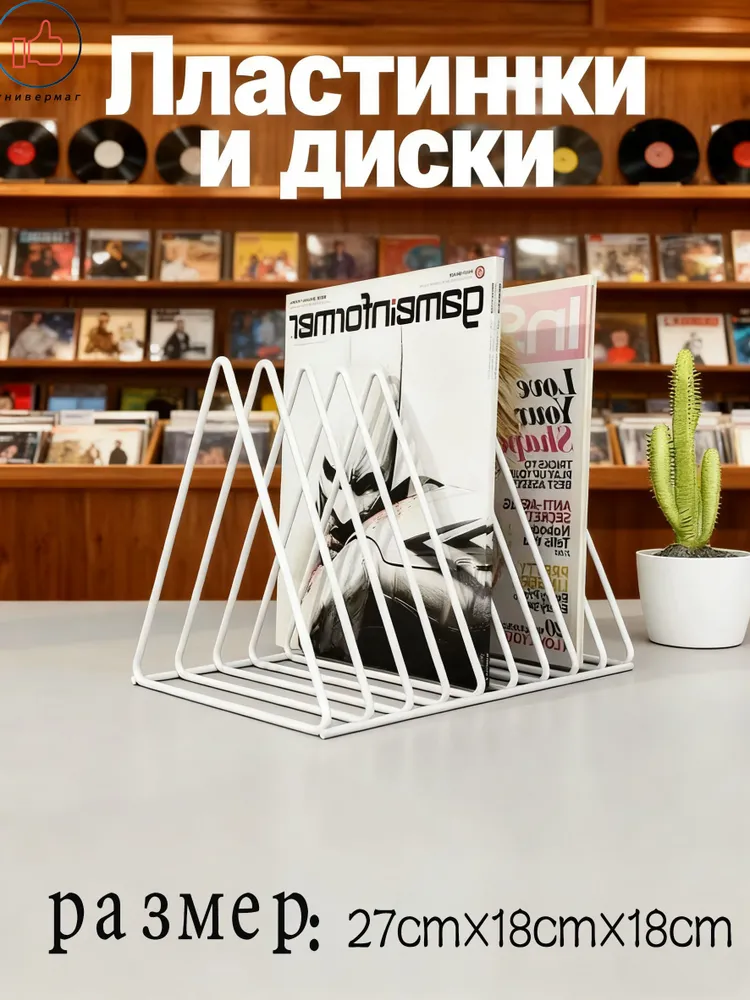 Подставка для хранения виниловых пластинок, книг, журналов