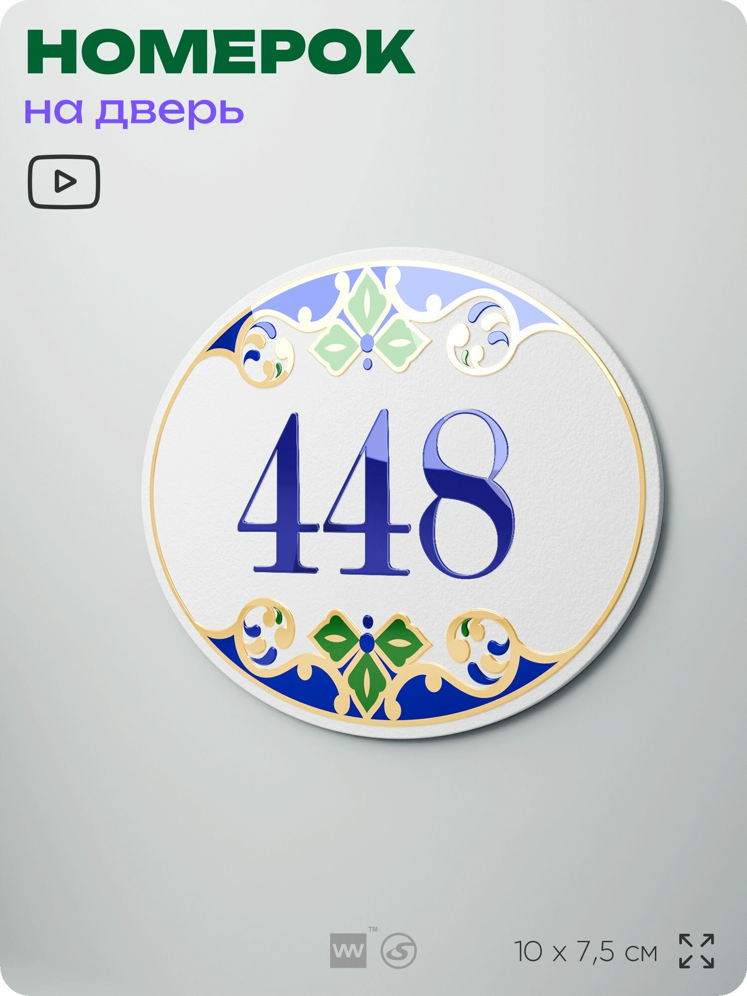 Номер на дверь квартиры 448, для кабинета, офиса, в средиземноморском стиле, шильдик 10 х 7,5 см, белый, Айдентика Технолоджи