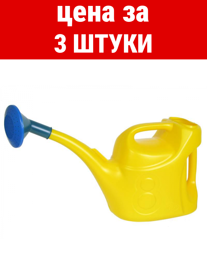 Комплект 3 шт, Лейка 8л Урожайная с рассеивателем