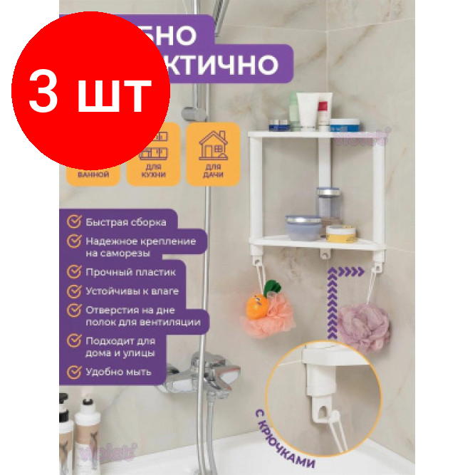 Комплект 3 шт, полка для ванной комнаты настенная угловая 2-Х ярусная VIKEA белый 365*260*380 виолет