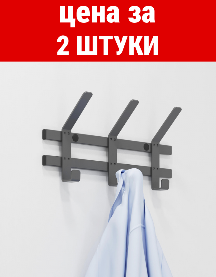 Комплект 2 шт, Вешалка настенная "Торонто 3" графит