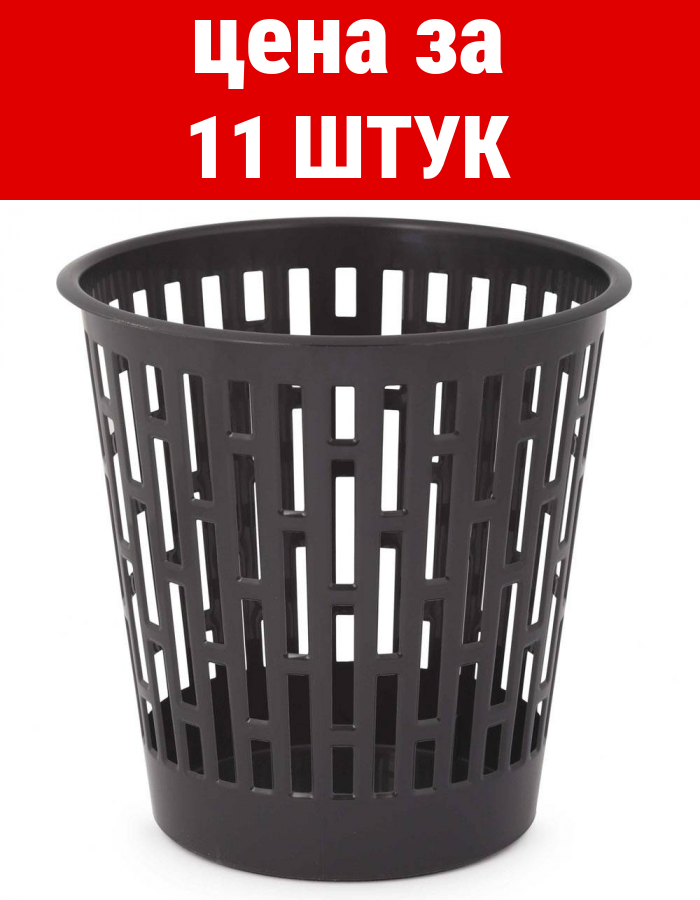 Комплект 11 шт, Корзина для мусора 9л "Эконом", черный