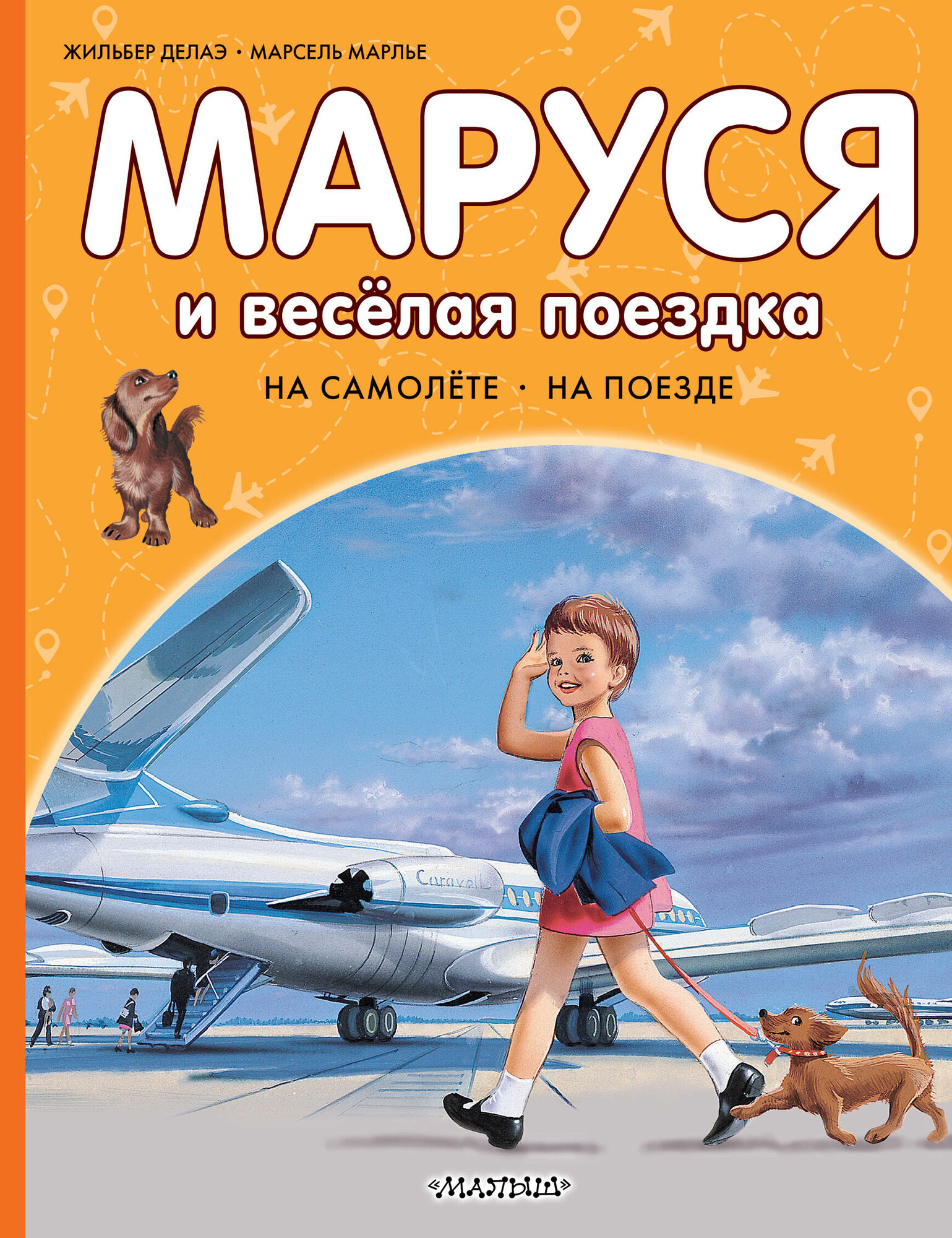 Книга "Маруся и весёлая поездка. На самолёте. На поезде", автор Марлье М, издательство малыш