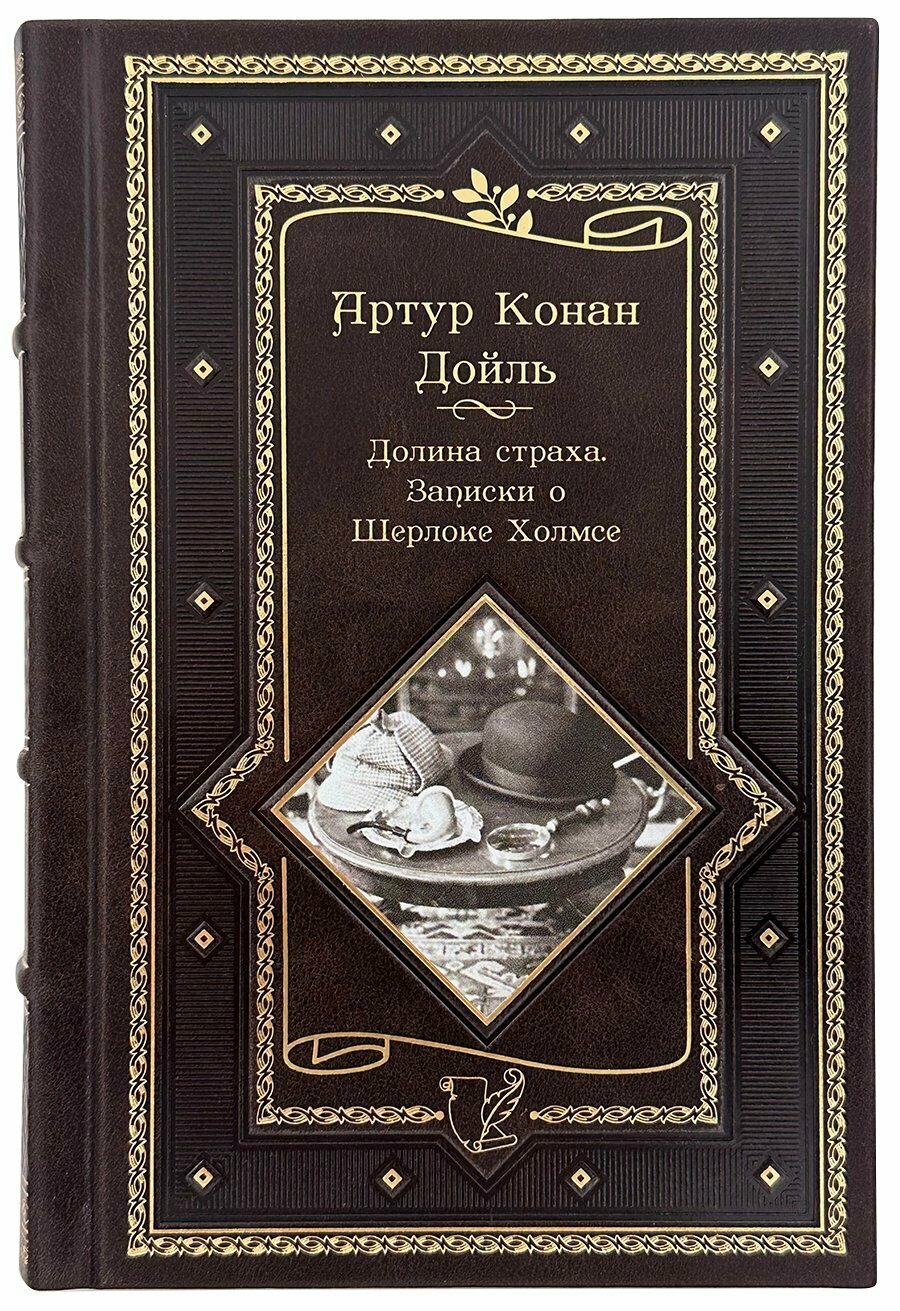 Долина Страха. Записки о Шерлоке Холмсе. Дойл. А. К.