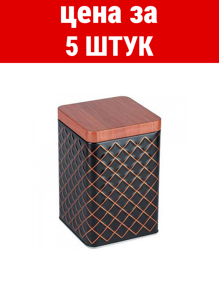 Комплект 5 шт, банка жестяная CLASSICO NERO для СЫП продуктов 10.5Х16СМ квадрат MALLONY