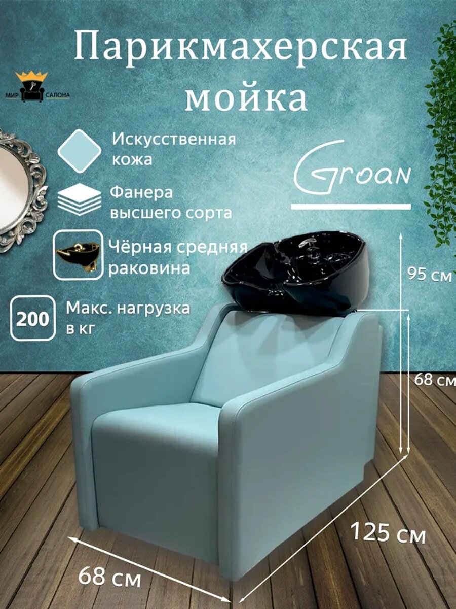 Парикмахерская мойка "Groan", голубое небо - черная глубокая раковина