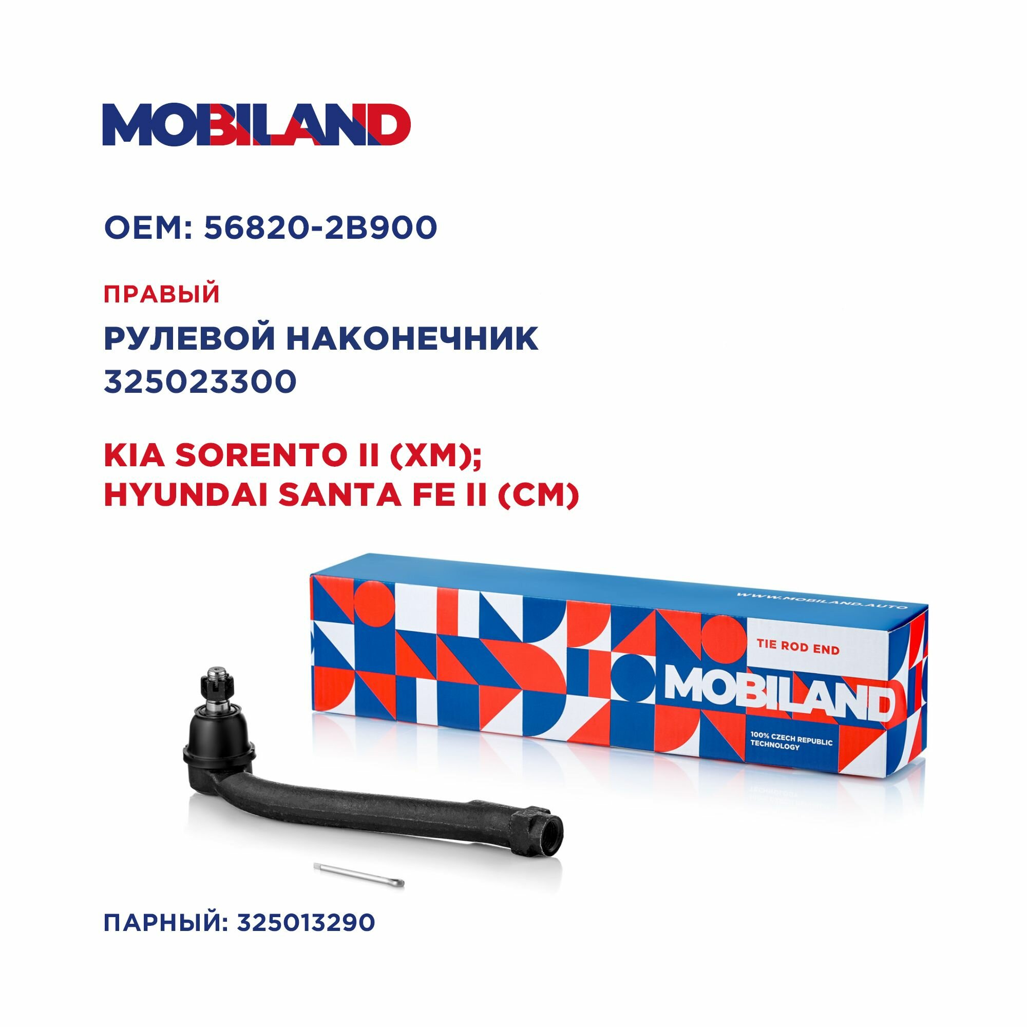 Наконечник рулевой правый для а/м KIA SORENTO II (XM); HYUNDAI SANTA F II (CM), MOBILAND 325023300