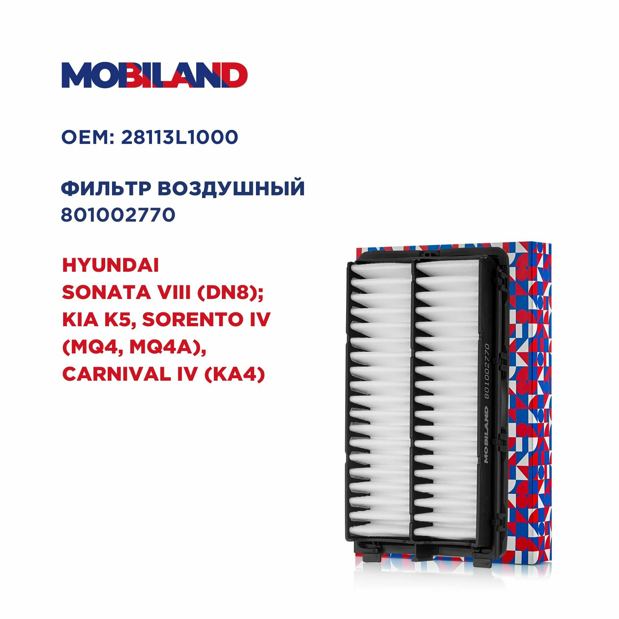 Фильтр воздушный для а/м HYUNDAI SONATA; KIA K5, SORENTO, MOBILAND 801002770