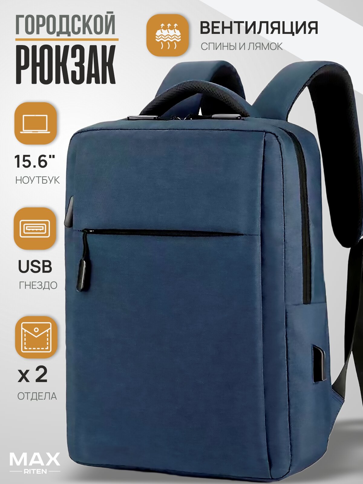 Рюкзак мужской городской Max Riten MR2900 синий, для ноутбука до 15.6"
