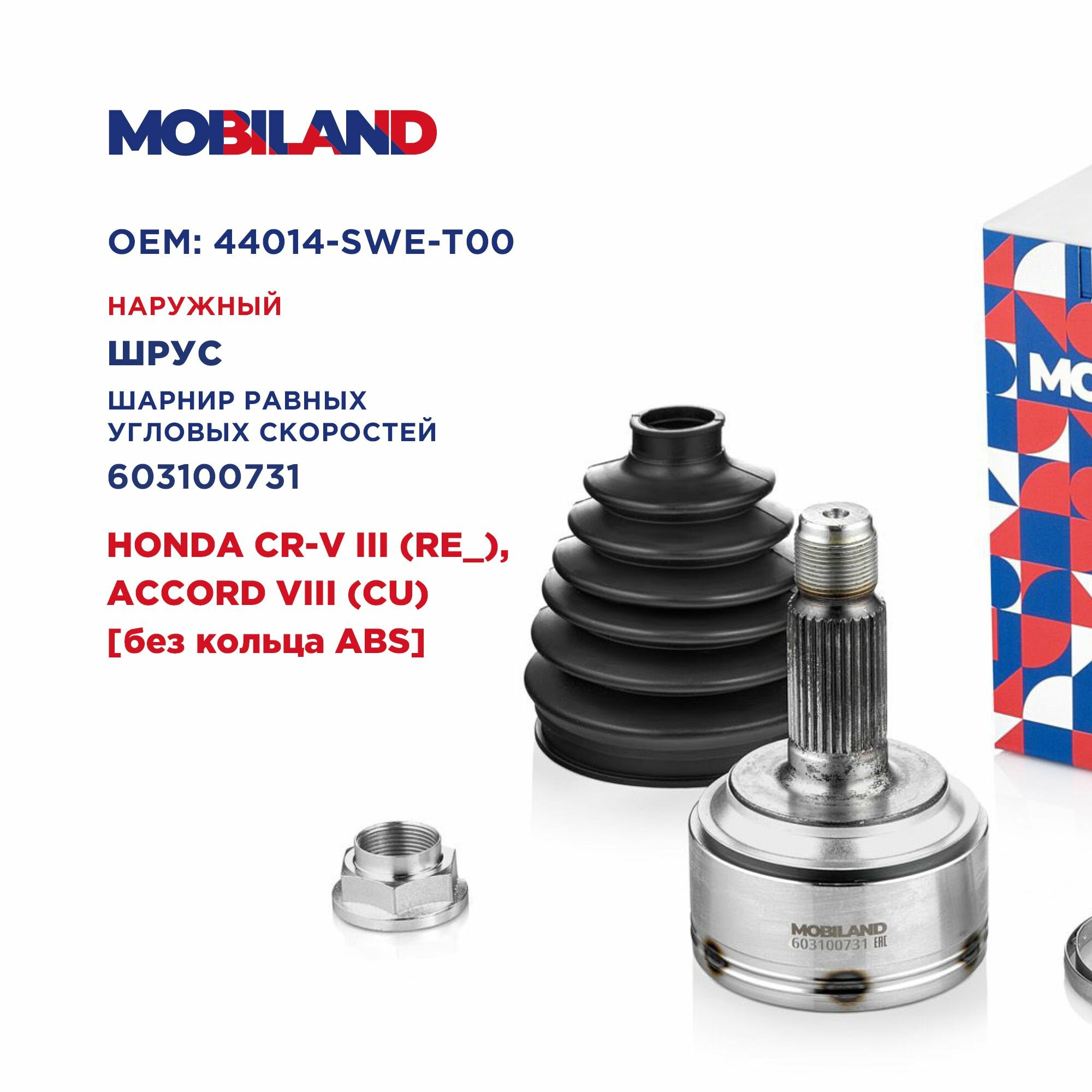 ШРУС наружный передний для а/м HONDA CR-V III, ACCORD VIII без кольца ABS, MOBILAND 603100731