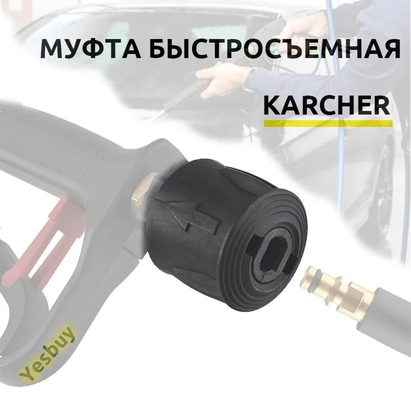 Муфта быстросъемная для бытовых минимоек Karcher