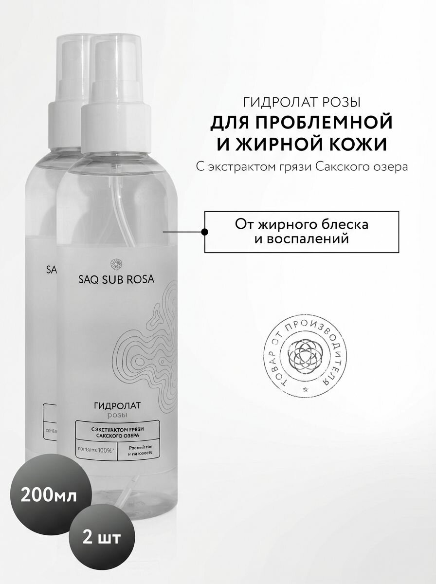 (2шт) Гидролат розы Saq Sub Rosa с экстрактом грязи Сакского озера, 200 мл