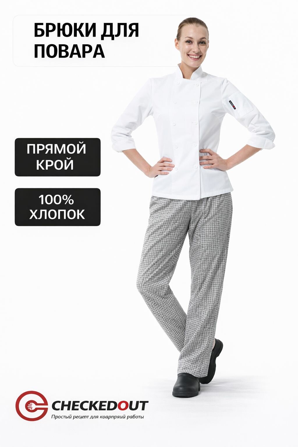 Поварские брюки принт клетка CHECKEDOUT U202C8500H (3XL)
