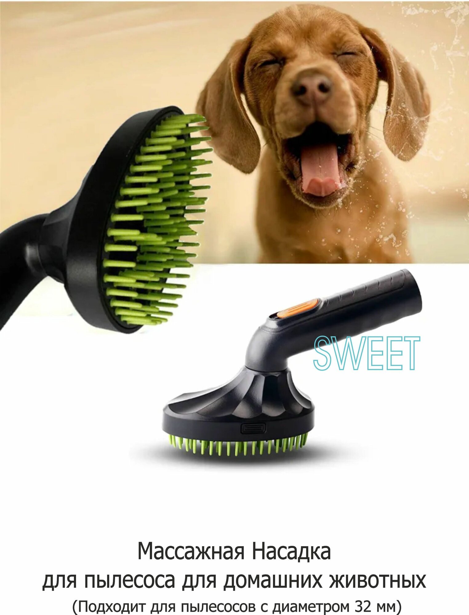 Массажная Насадка для пылесоса для домашних животных, (Подходит для пылесосов с диаметром 32 мм)