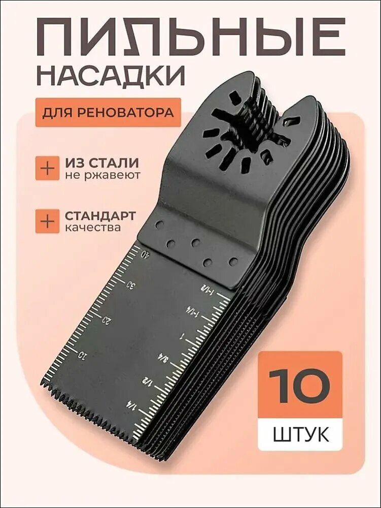 Пилки для реноватора набор из 10 штук