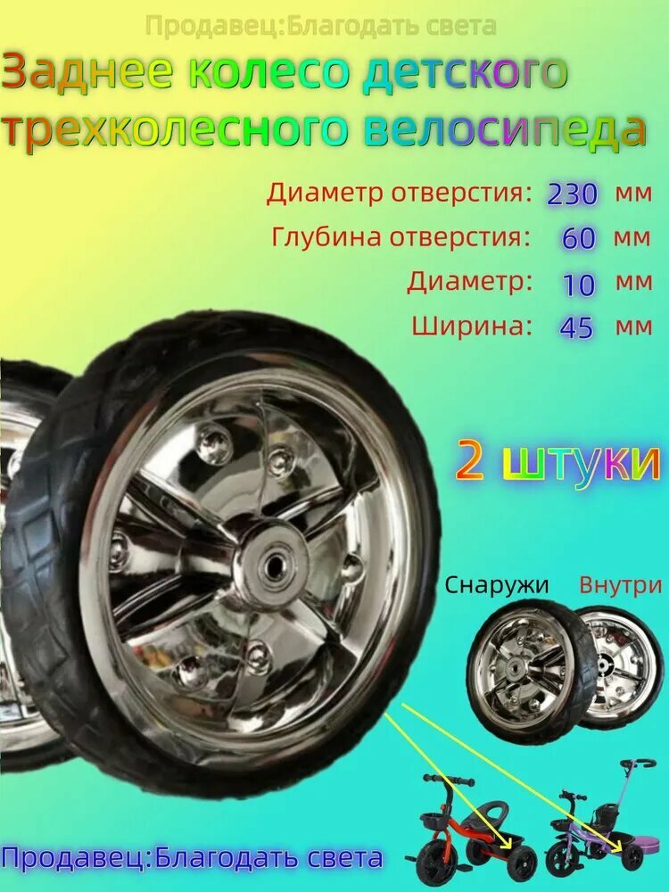 Заднее колесо детского трехколесного велосипеда, 2 шт