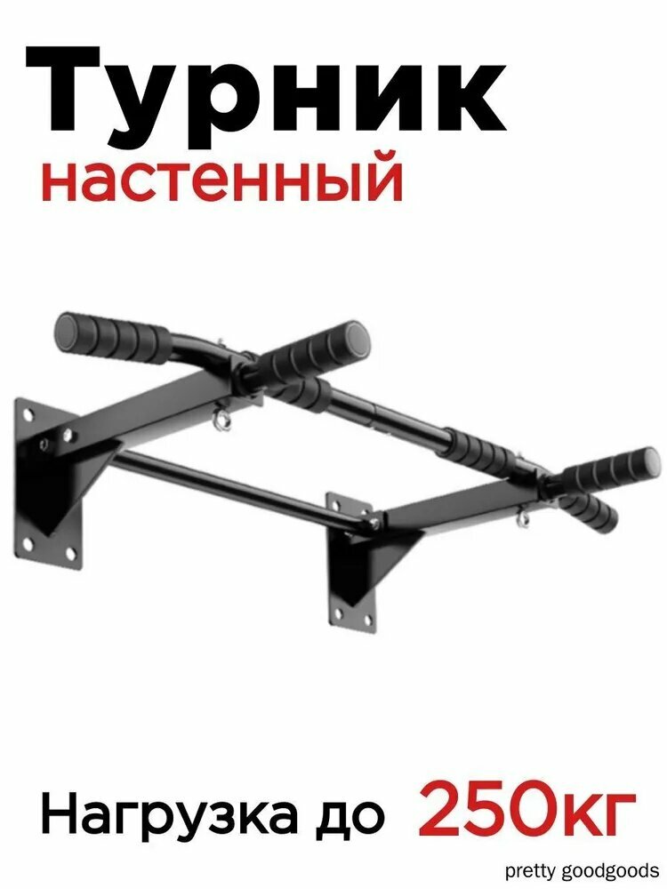 Турник, максимальный вес пользователя: 250 кг