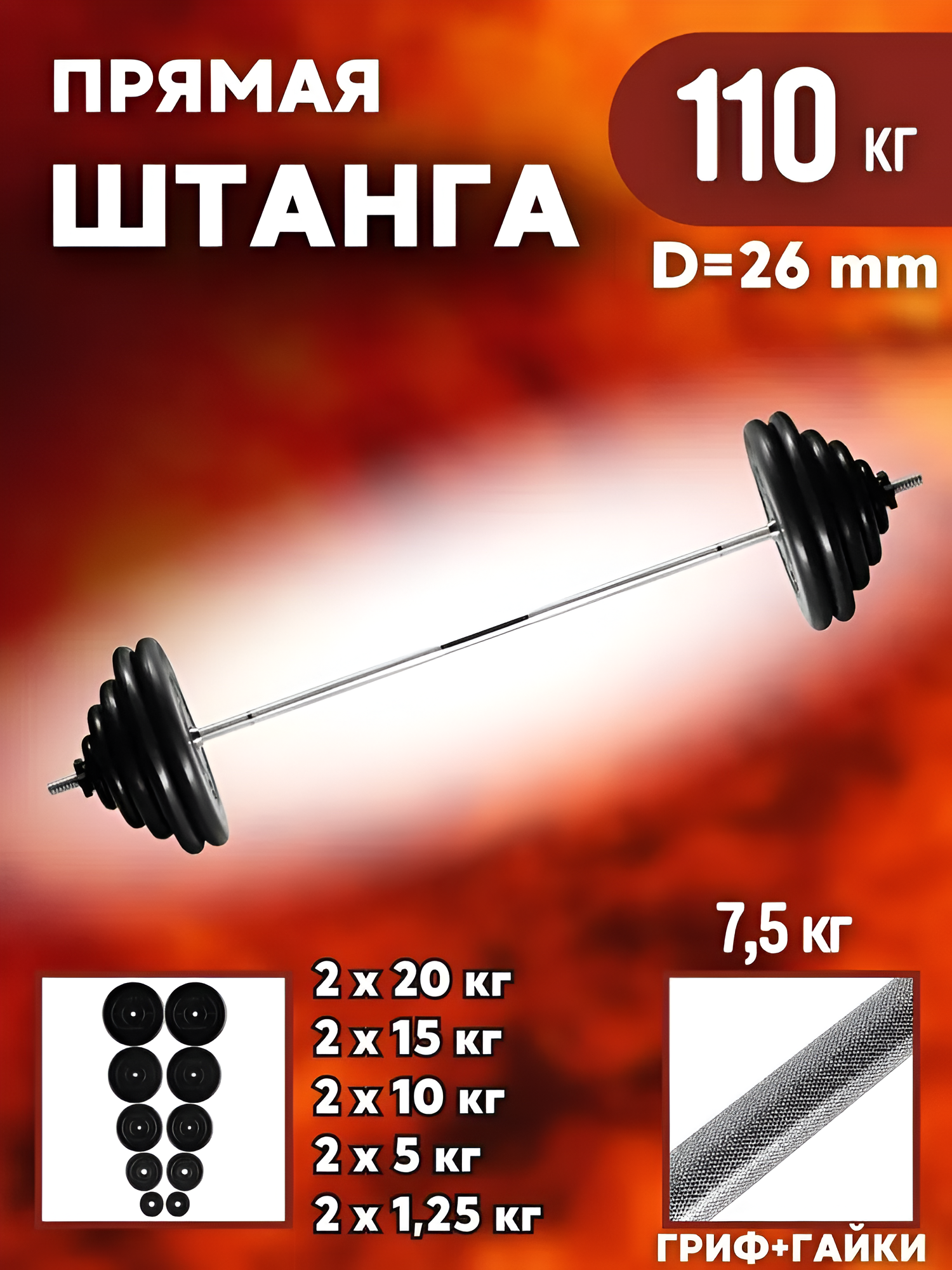 Штанга прямая MB Barbell - 110 кг, D-26mm, стальной гриф + обрезиненные диски.