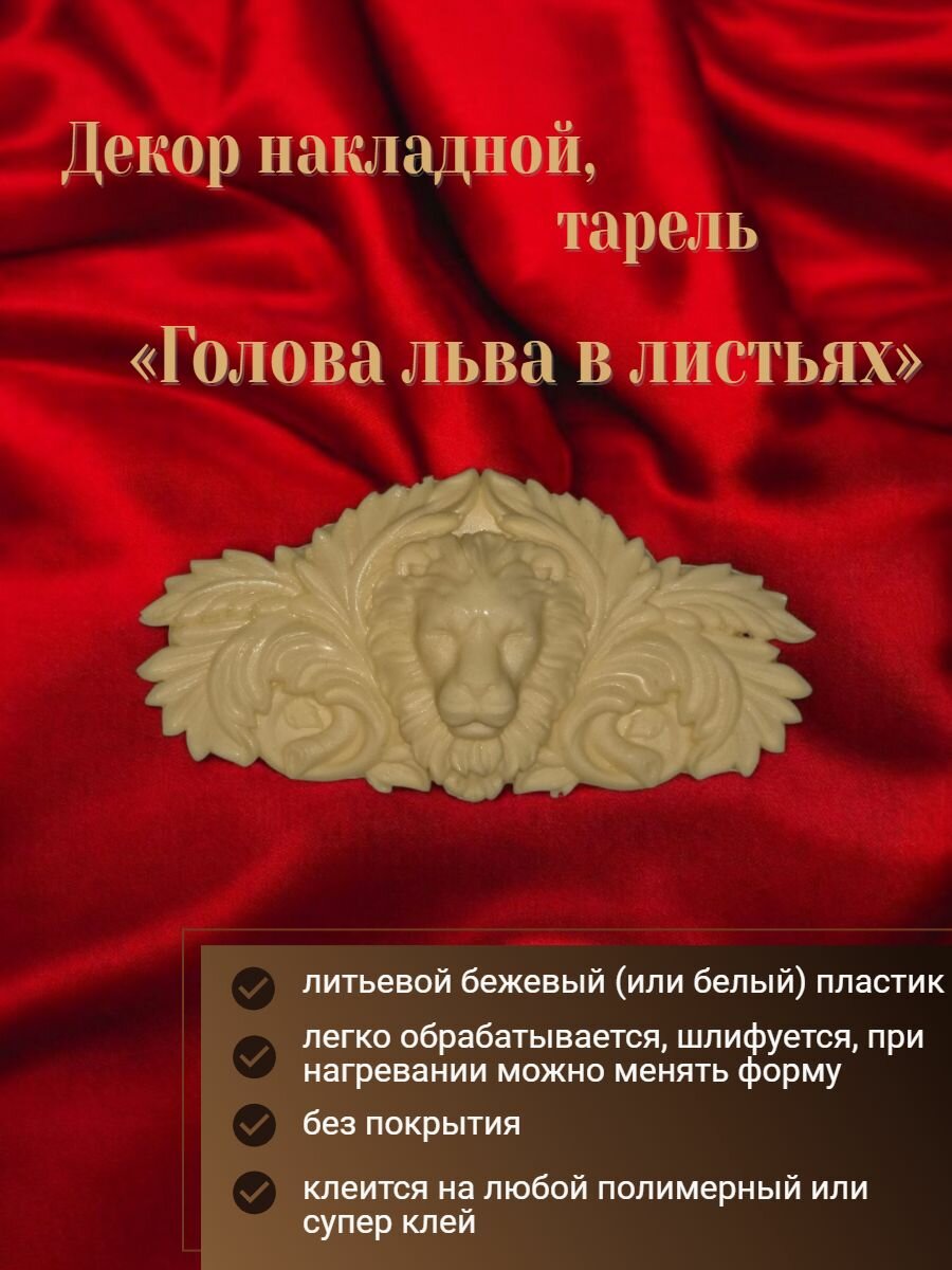 Декор авторский накладной; тарель: Голова льва в листьях; 10x5 см