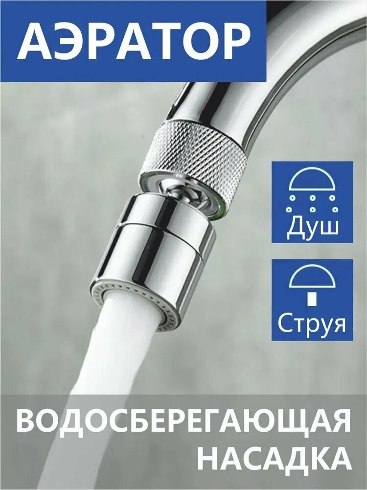 Насадка на кран водосберегающая, аэратор на кран для кухни / аэратор для смесителя