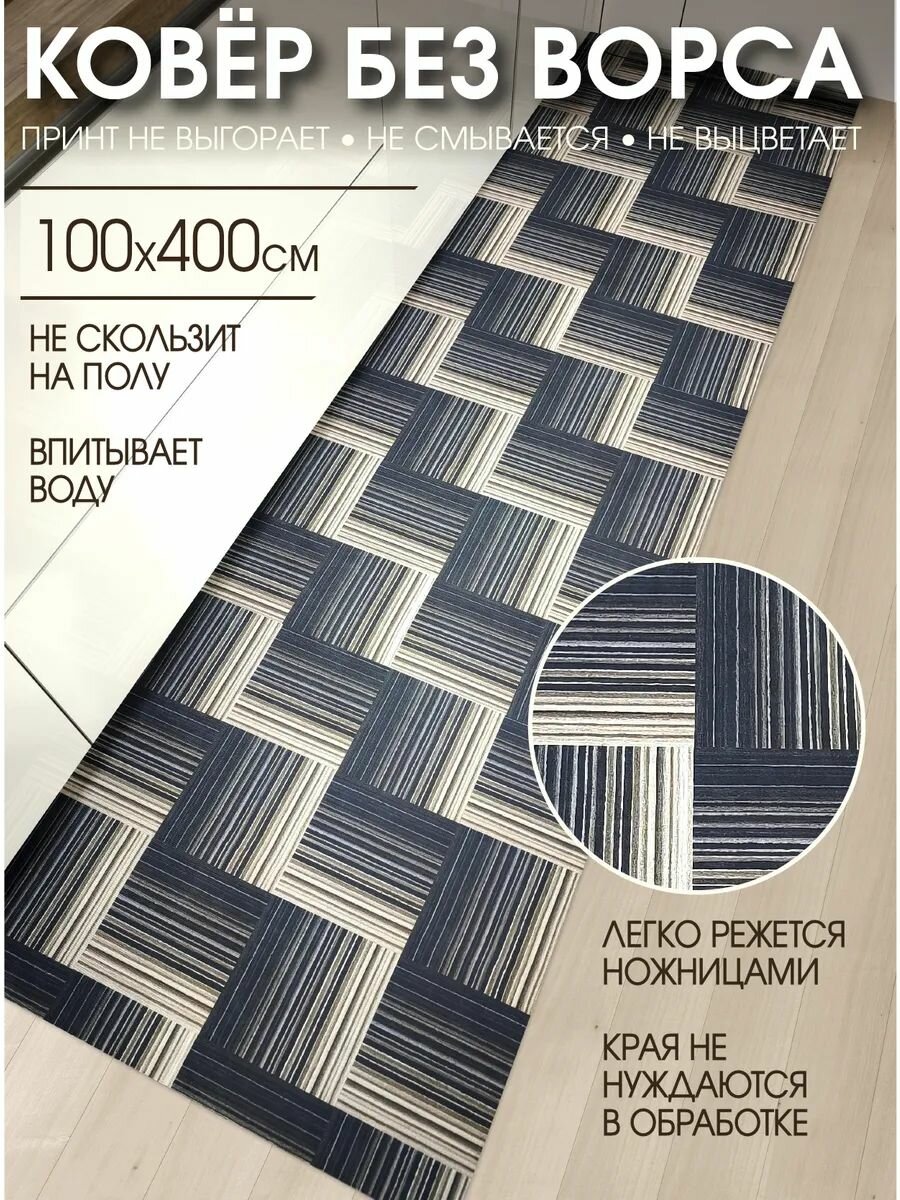 Дорожка ковровая 100х400 в коридор безворсовая