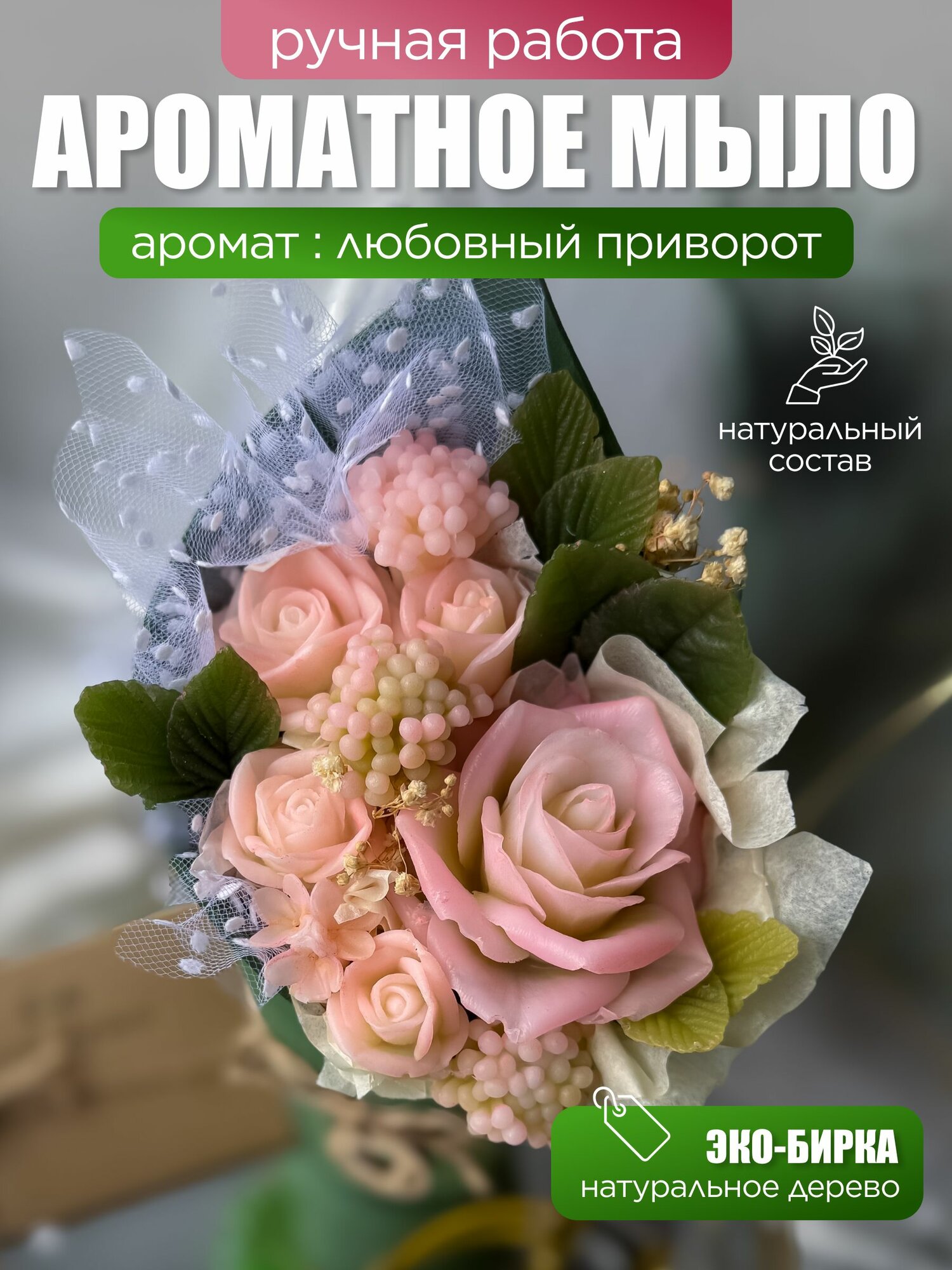 Мыло "Букет из роз", сувенирное, ручная работа, букет из роз