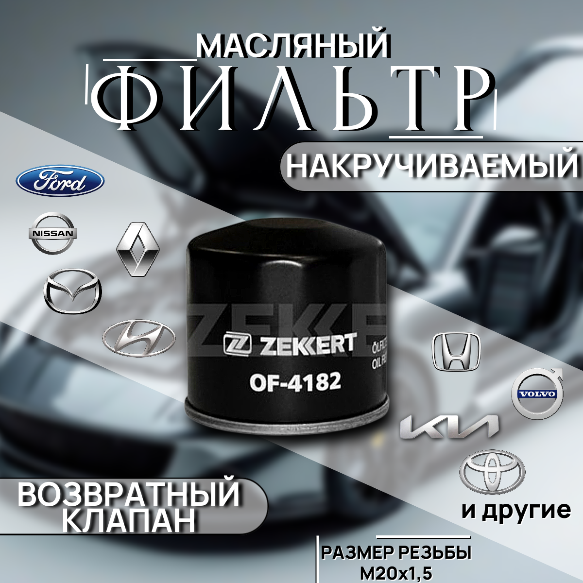 Фильтр масляный Zekkert OF-4182 (FORD, HONDA. HYUNDAI, KIA, MAZDA, NISSAN, RENAULT, TOYOTA, VOLVO и др.)