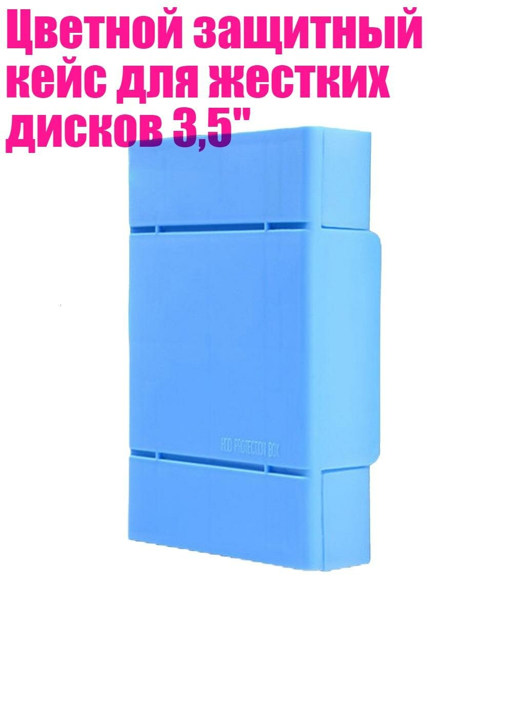 Цветной защитный кейс для жестких дисков 3,5", Синий