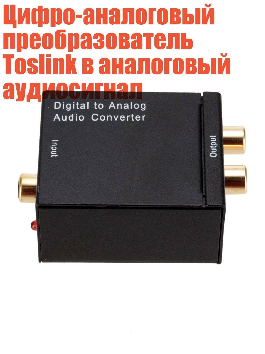 Цифро-аналоговый преобразователь Toslink в аналоговый аудиосигнал