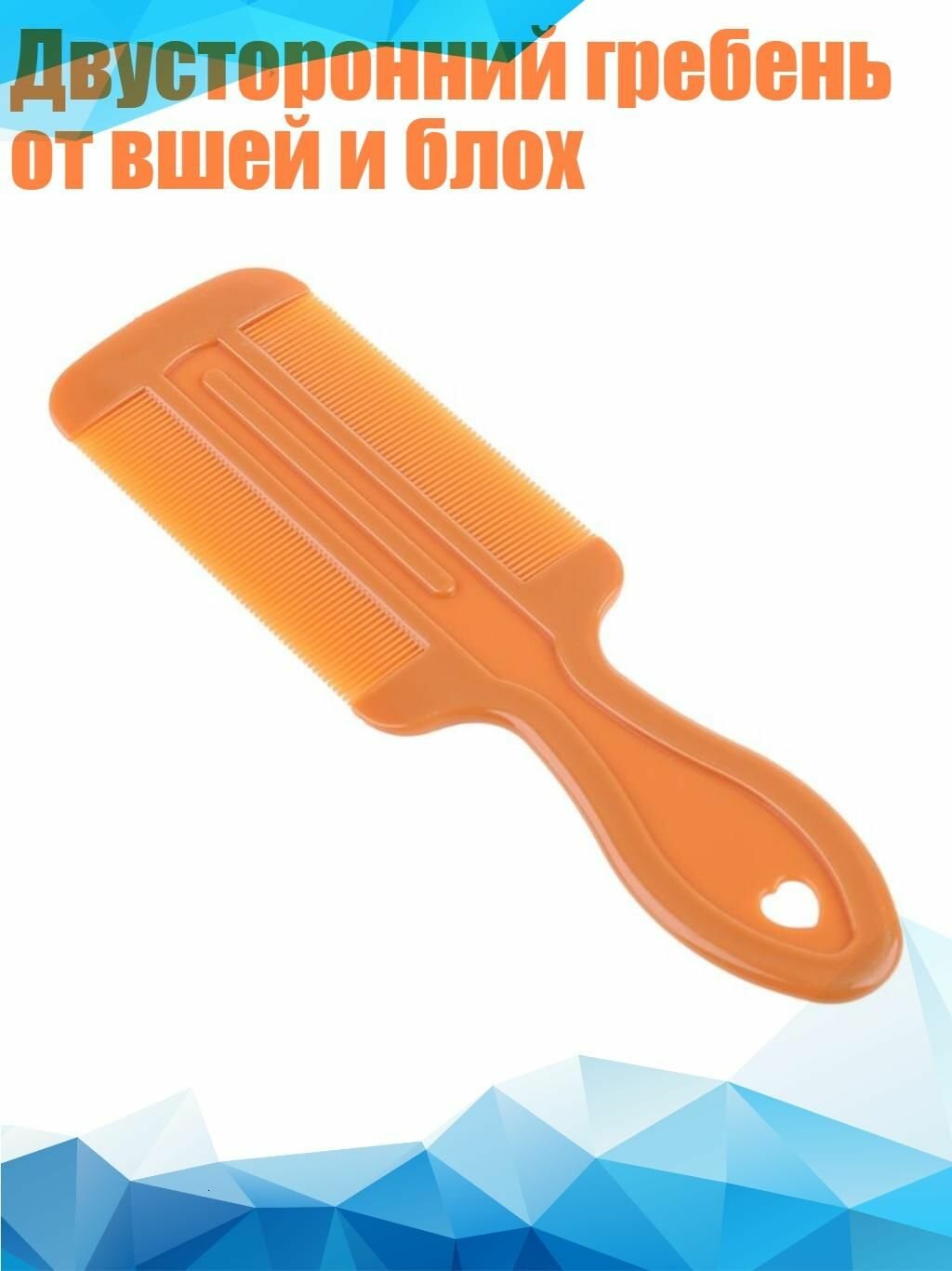Двусторонний гребень от вшей и блох