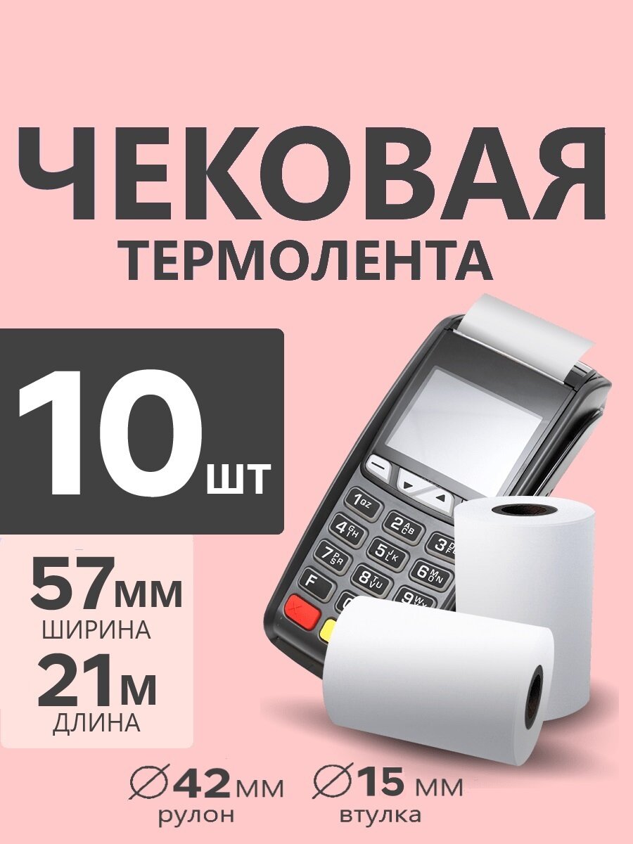 Кассовая чековая лента 57мм 21м для терминала, 10шт