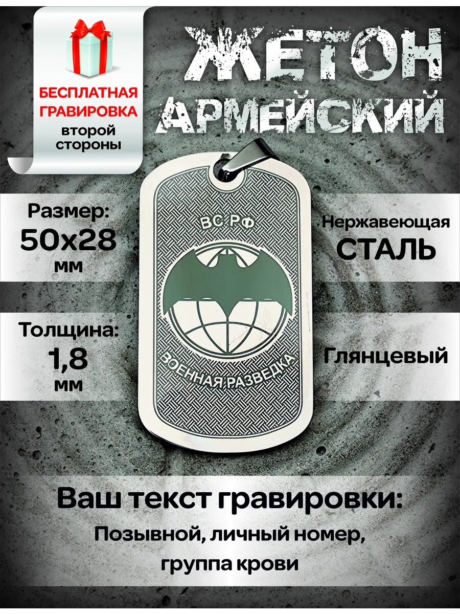 Жетон армейский с гравировкой на заказ. "Военная разведка"