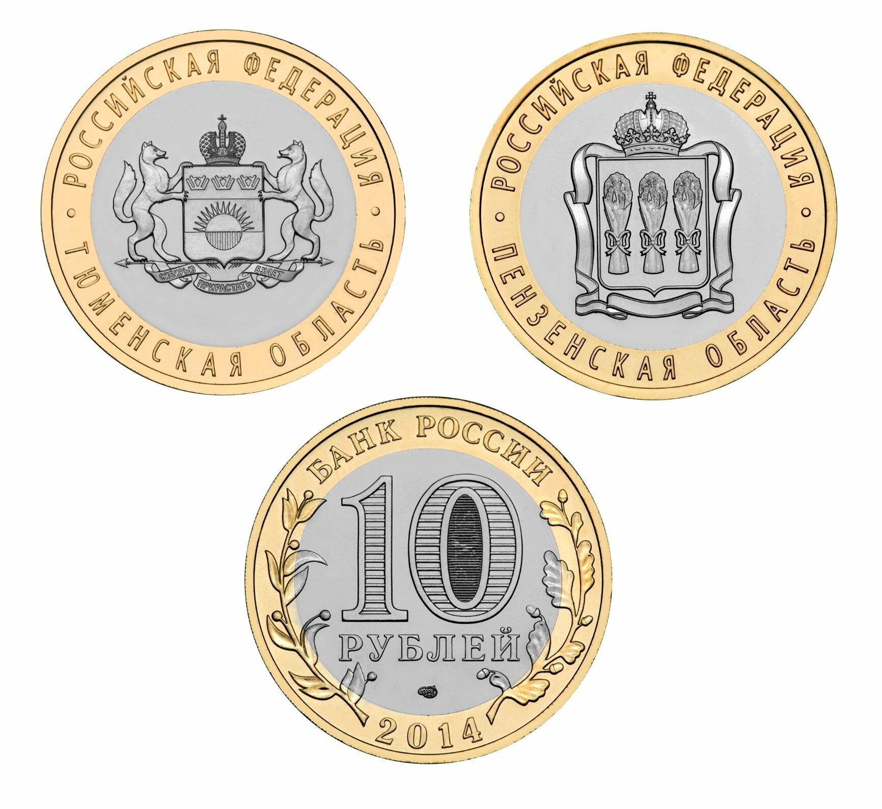 Набор из 10 рублей 2014 (Тюменская, Пензенская )