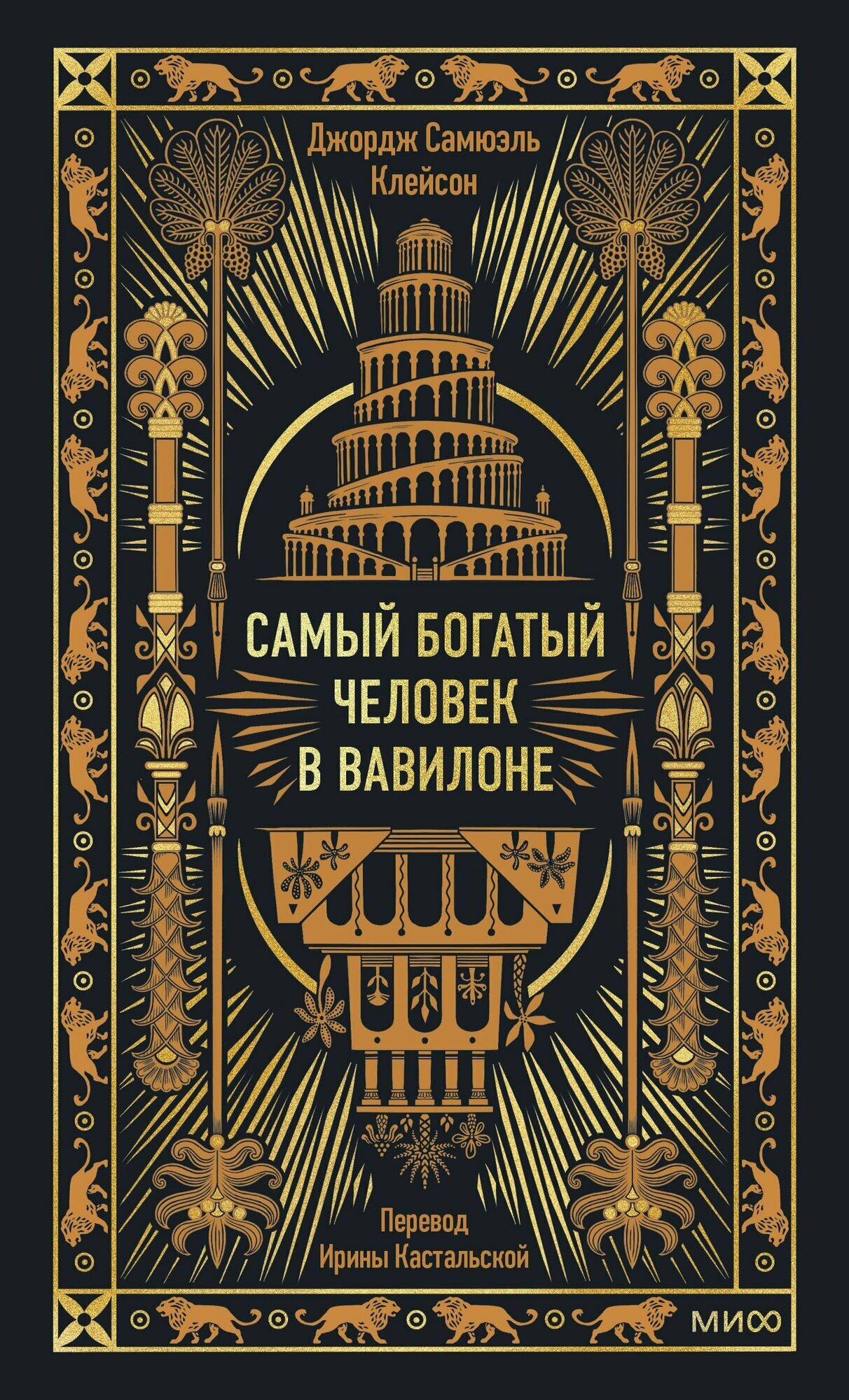 Самый богатый человек в Вавилоне. Вечные истории. Non-Fiction