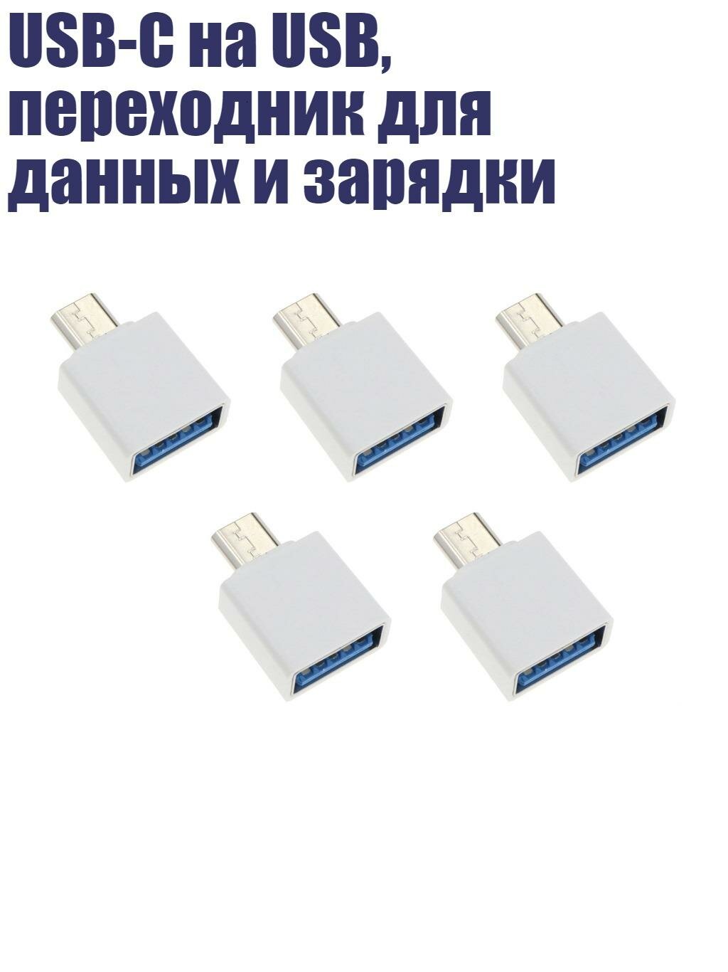 USB-C на USB, переходник для данных и зарядки, Белый - Микроинтерфейс