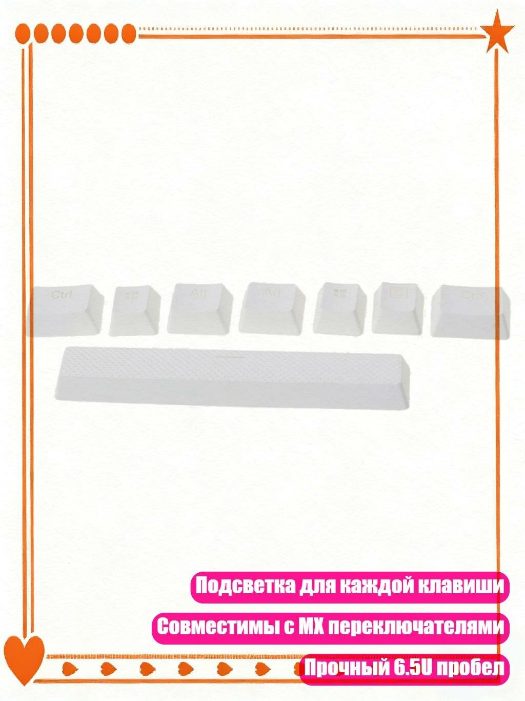 Клавиш PBT 6.5U для клавиатуры Corsair, Белый