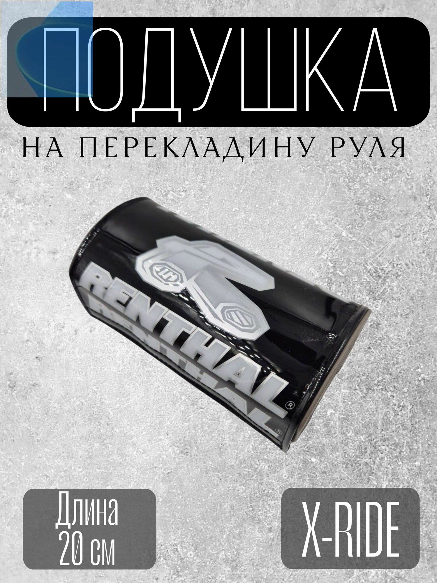 Подушка на перекладину руля для мотоцикла, скутера, питбайка RENTHAL квадратная черная