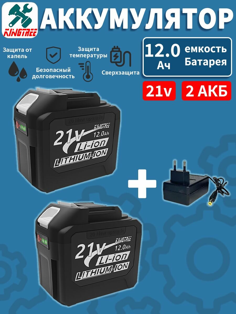 Принадлежность к электроинструменту, литиевый аккумулятор*2, 21 В-12000 мАч.(с зарядным устройством)