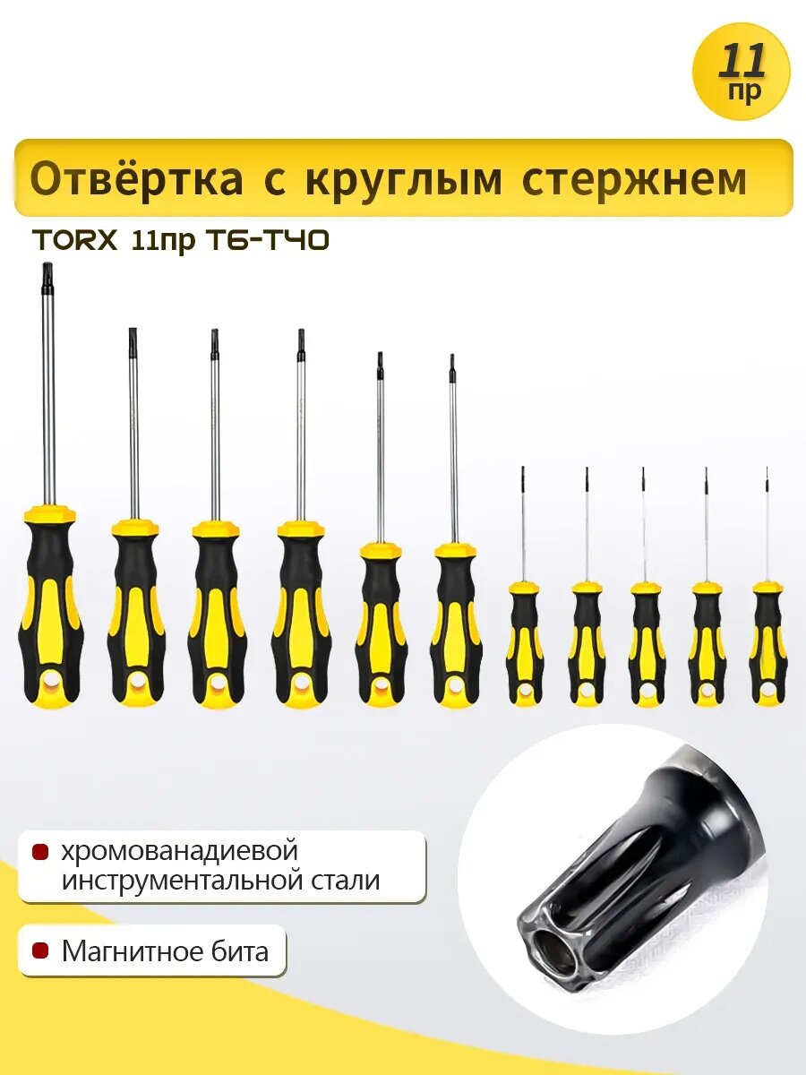 Набор отверток торекс 11 np T6-T40
