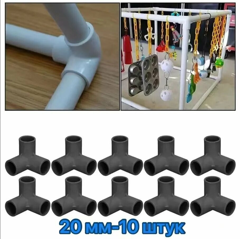 (продается 10 штук) Прямоугольные трехходовые фитинги из ПВХ-пластика толщиной 20 мм, используемые для соединения труб мебели, теплиц и тентов, черного цвета