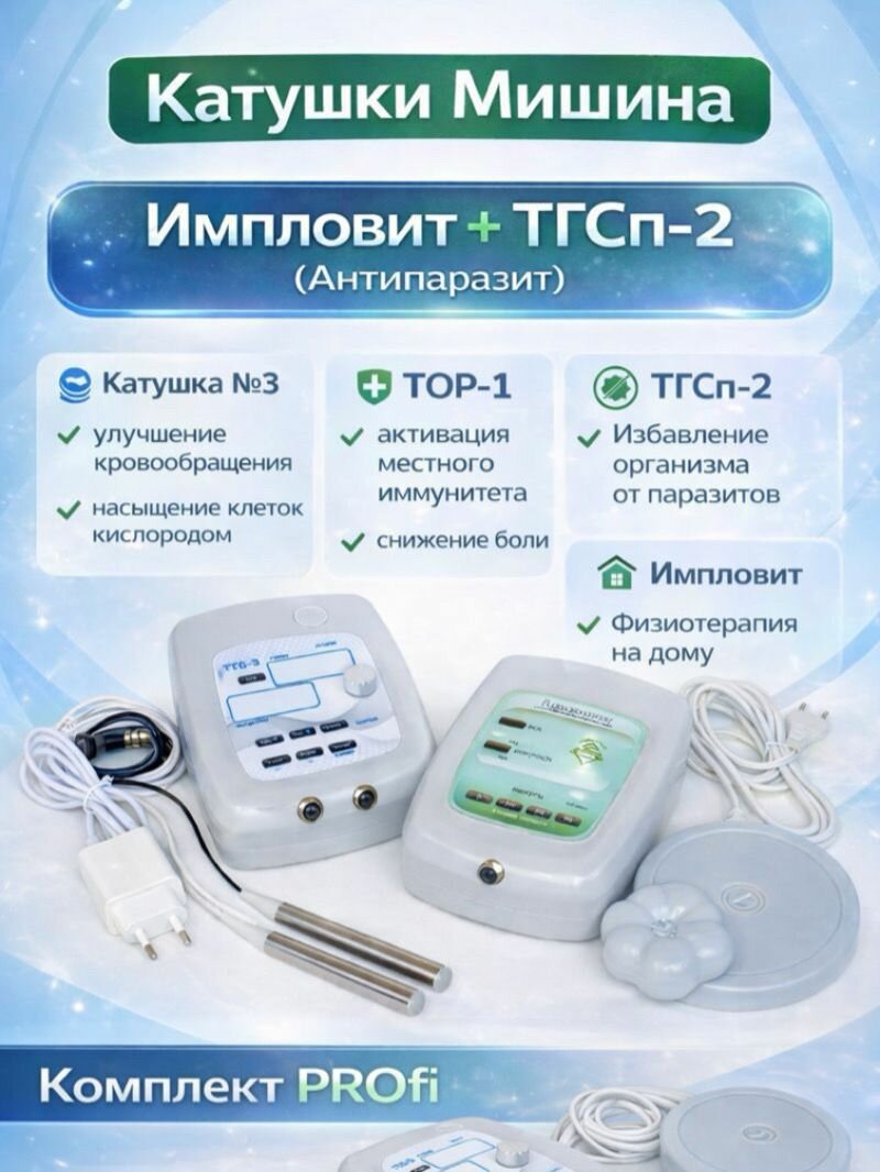 Комплект PROfi: Импловит физиотерапевтический с катушкой №3 и Тор-1 + Автономный антипаразитарный аппарат ТГСп-2 с металлическими электродами