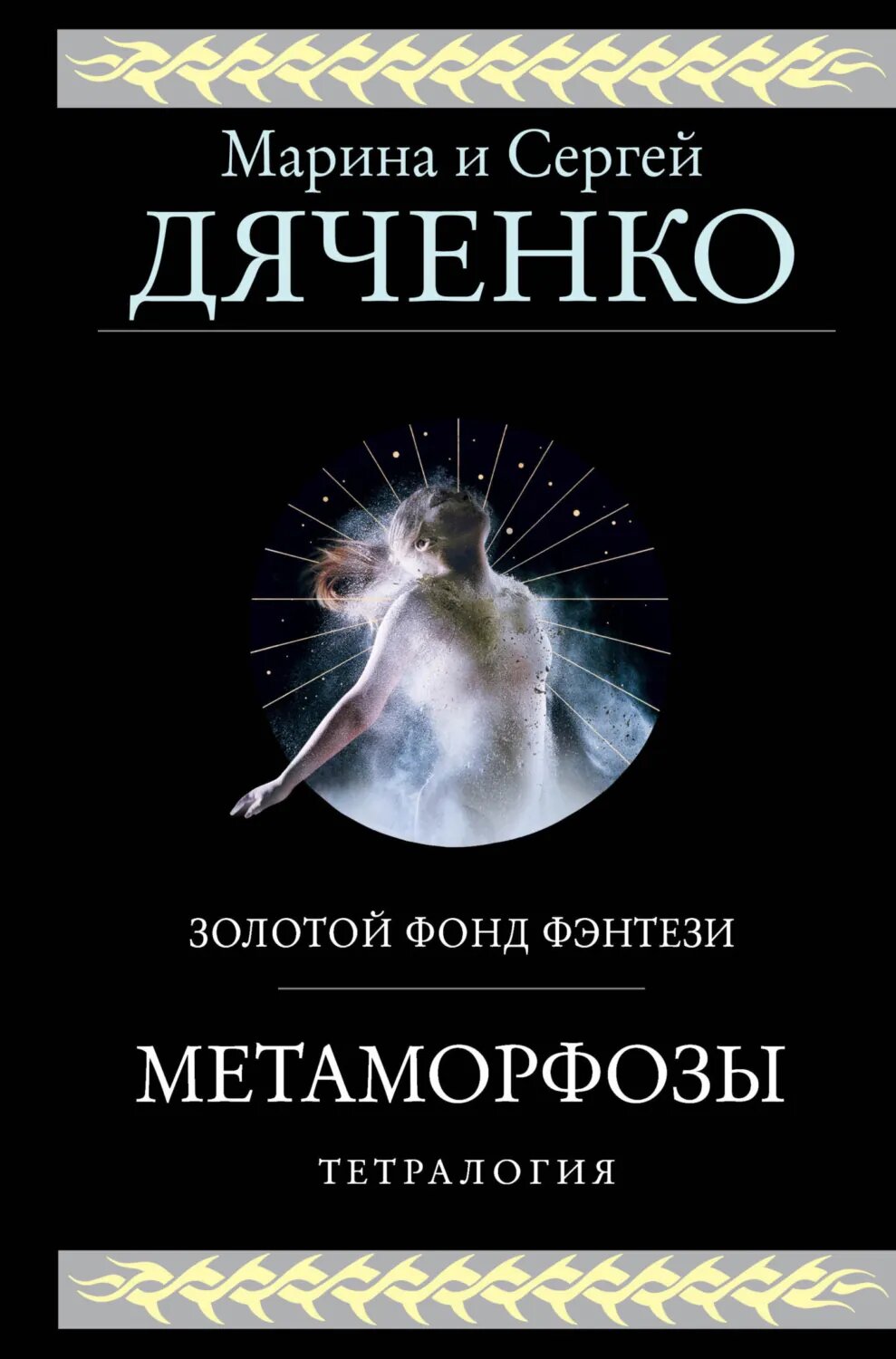 Метаморфозы. Тетралогия [Цифровая книга]