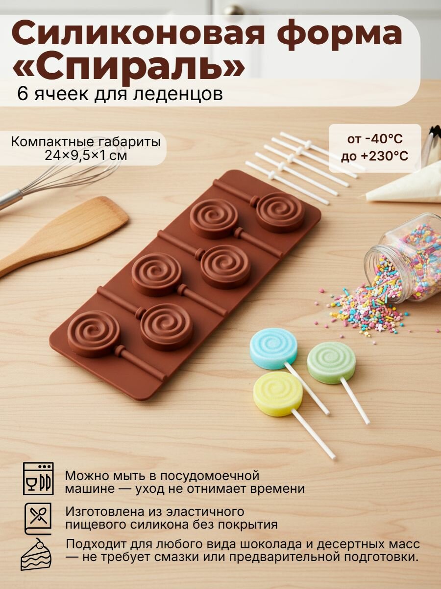 Форма для леденцов силиконовая "Спираль" 6 ячеек с палочками