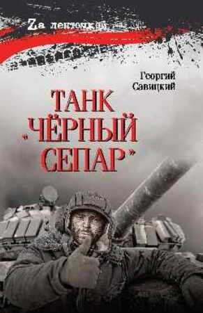 Савицкий Г. Танк "Черный сепар"