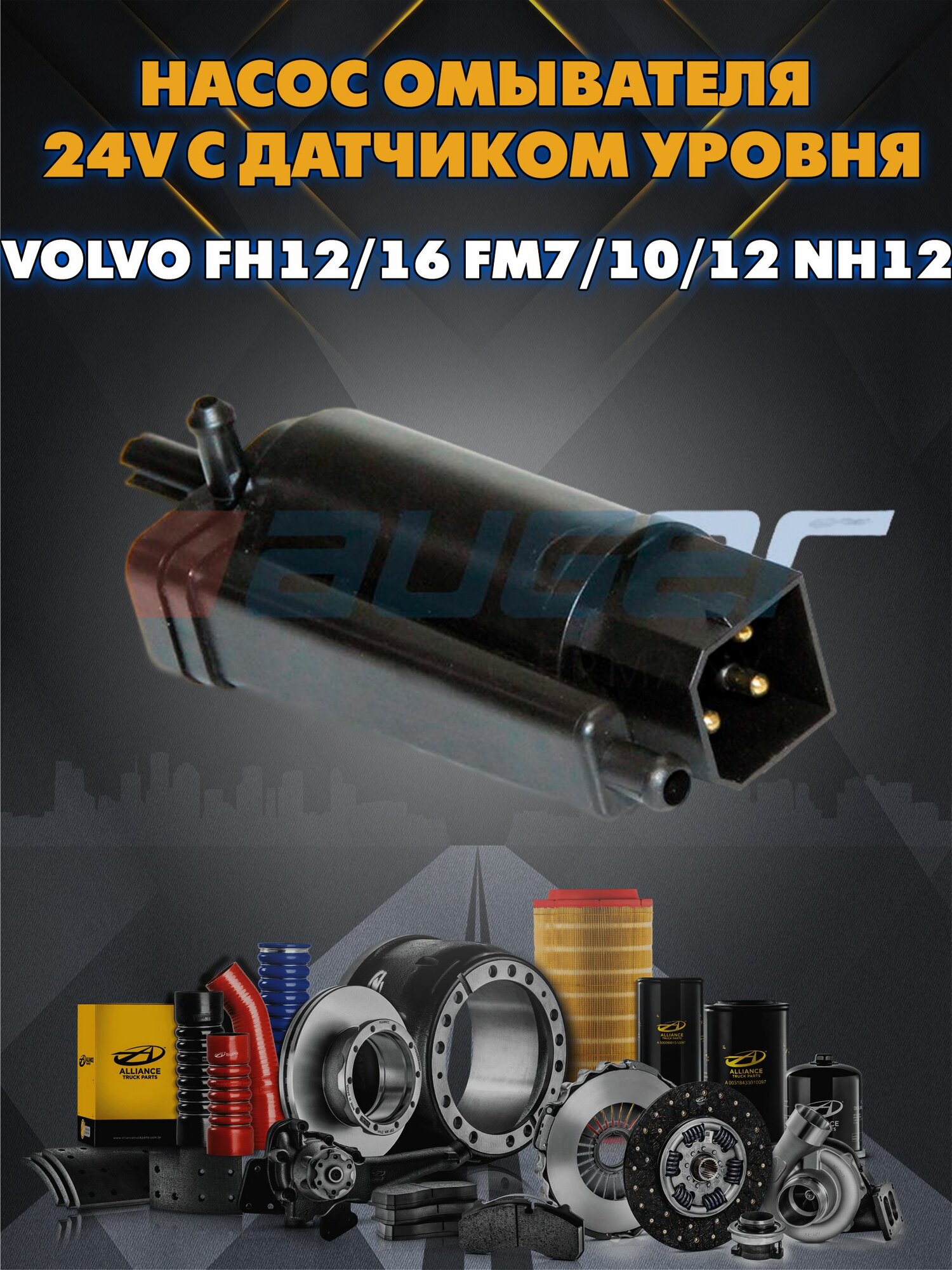 Насос омывателя 24V с датчиком уровня/ Volvo FH12/16 FM7/10/12 NH12