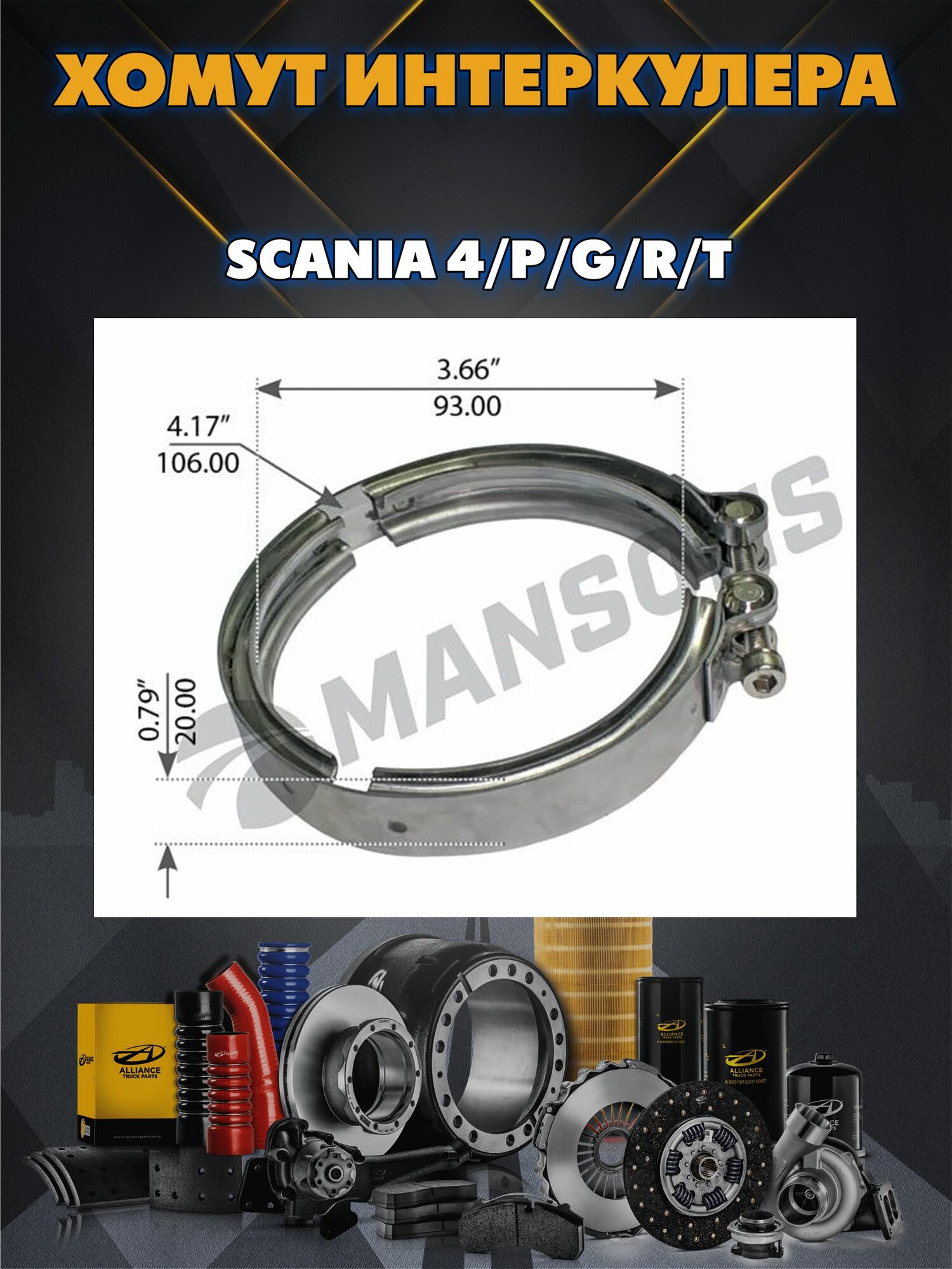 Хомут интеркулера Scania 4/P/G/R/T