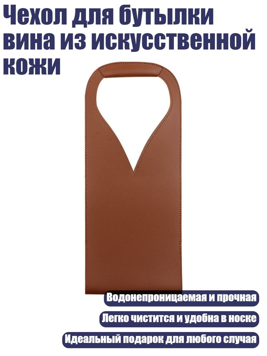 Чехол для бутылки вина из искусственной кожи, Коричневый