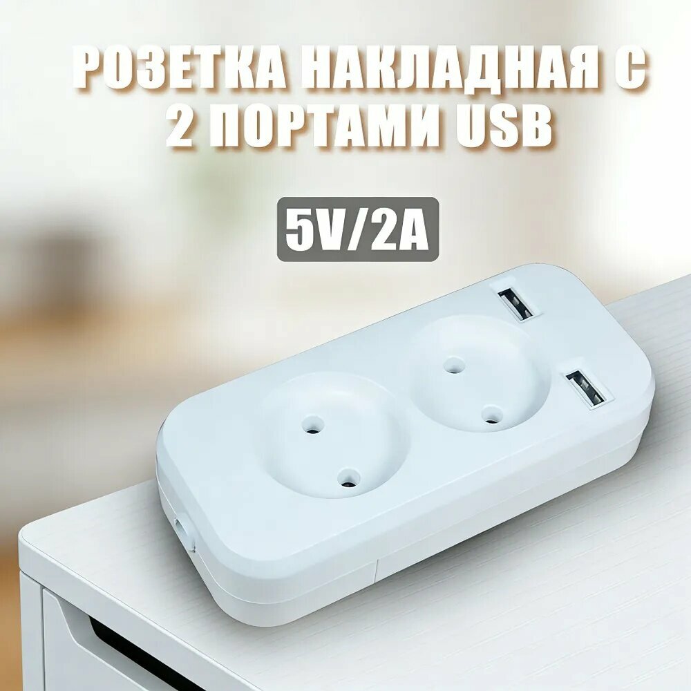 Розетка накладная с 2 портами USB, переноска двойная