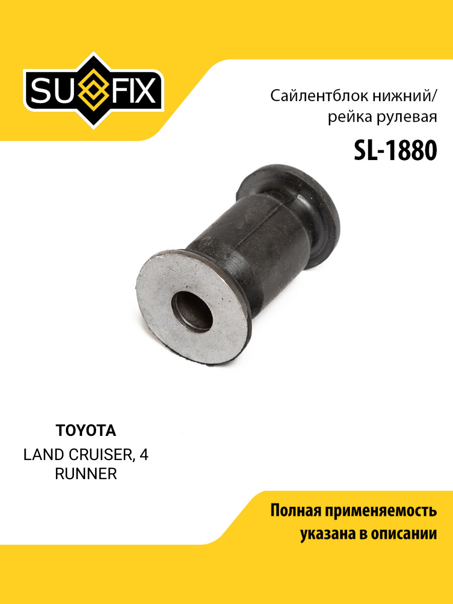 Сайлентблок рулевой рейки для TOYOTA LAND CRUISER, 4 RUNNER / SUFIX SL-1880