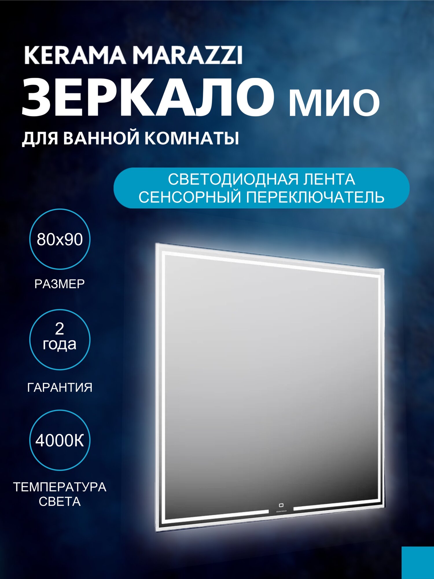 Зеркало настенное KERAMA MARAZZI Мио прямоугольное с диммером 90, белое, MIO. mi.90WHT